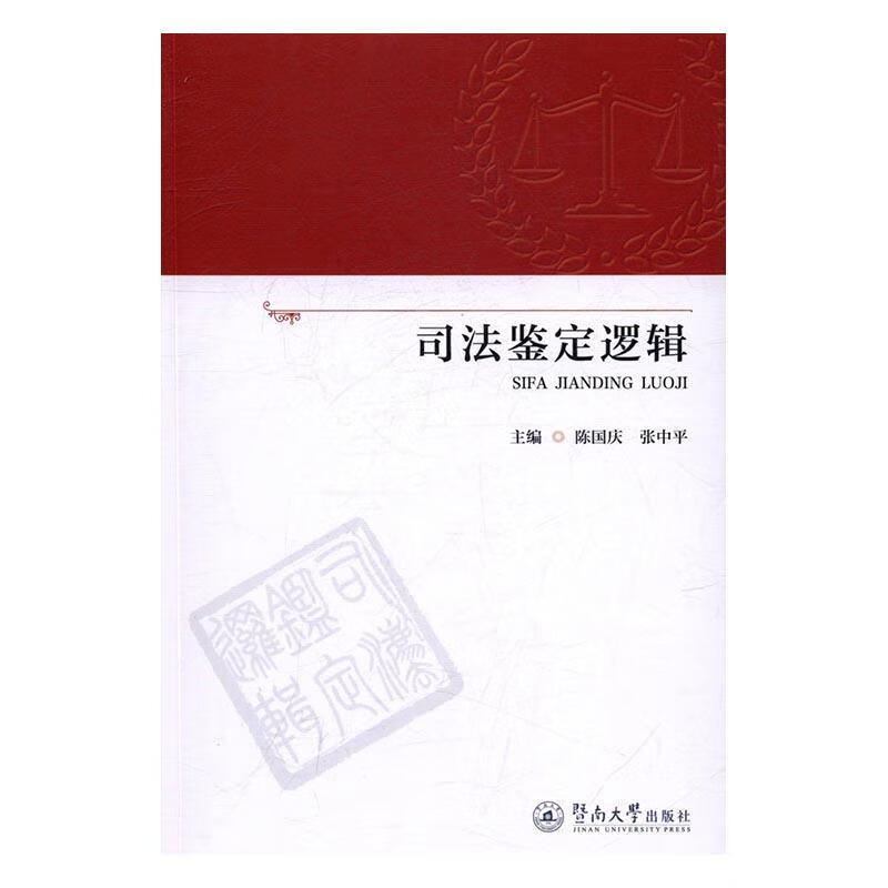 全新现货 司法鉴定逻辑 9787566819802 陈国庆张 暨南大学出版社 法律 司法鉴定法律逻