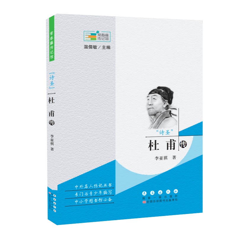 “诗圣”杜甫传 常春藤传记馆 长春出版社