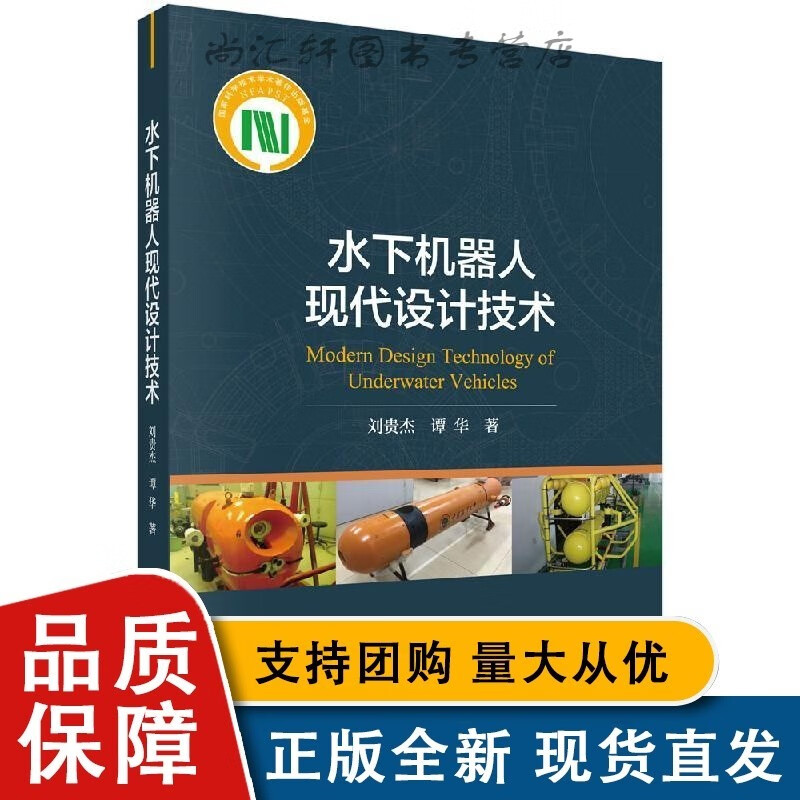 水下机器人现代设计技术 刘贵杰等 科学全新