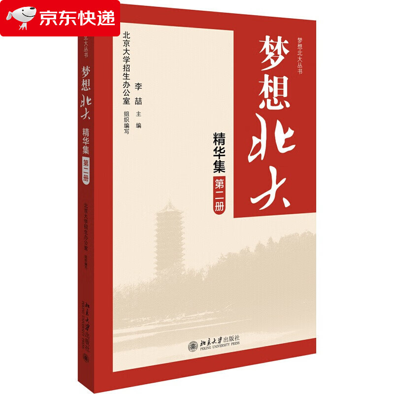 梦想北大精华集(第二册)北京大学