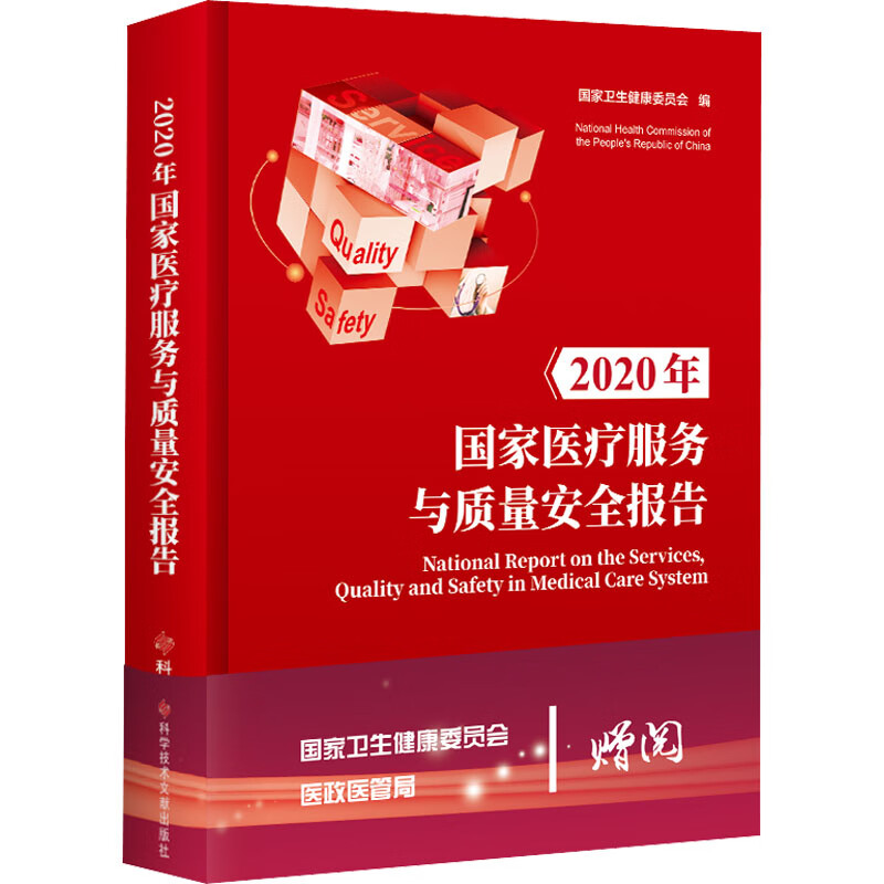 2020年国家医疗服务与质量安全报告 图书