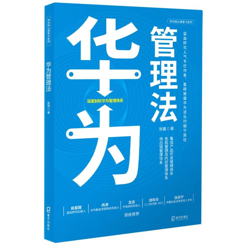 华为管理法/华为核心竞争力系列