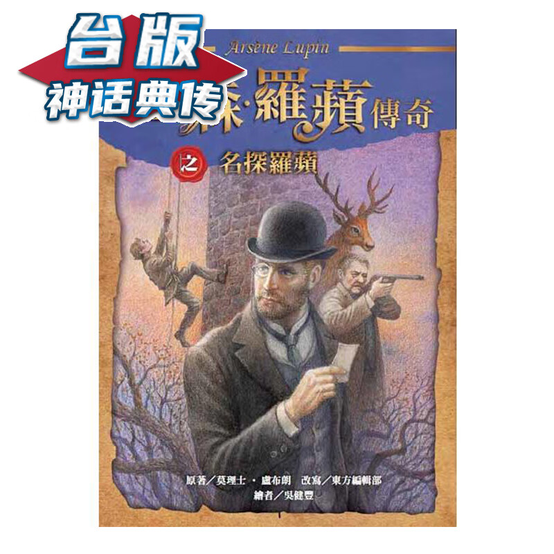 亚森罗苹传奇：名探罗苹 东方 莫理士．卢布朗 台版书籍【神话典传】