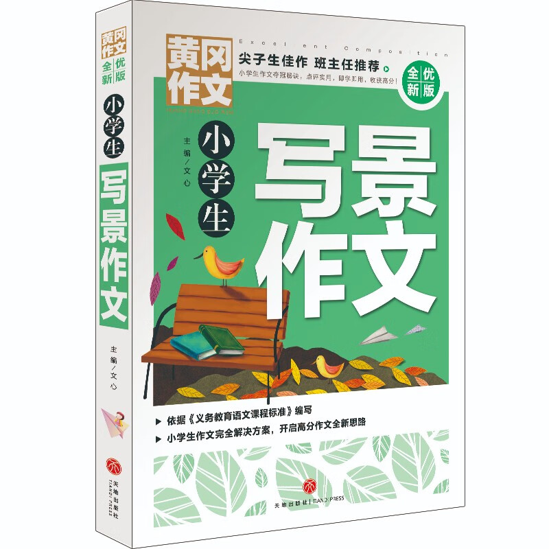 黄冈作文·小学生写景作文（全优新版）