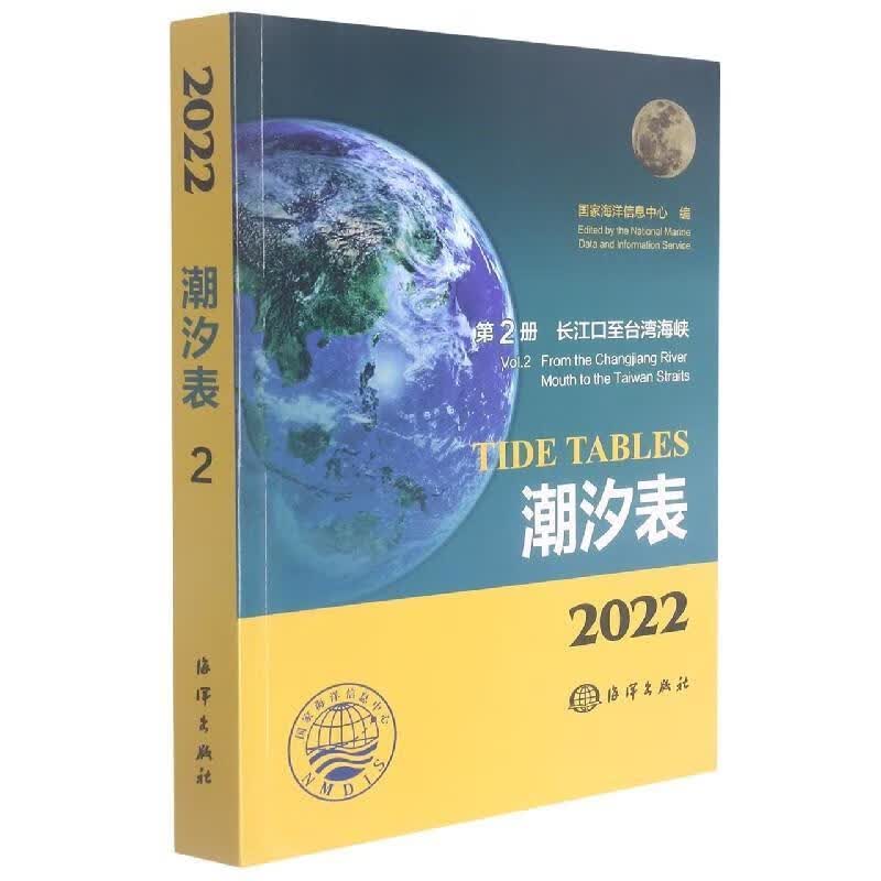 2022潮汐表(第2册)-长江口至台湾海峡国家海洋信息中心海洋出版社9787521007916 科学 书籍