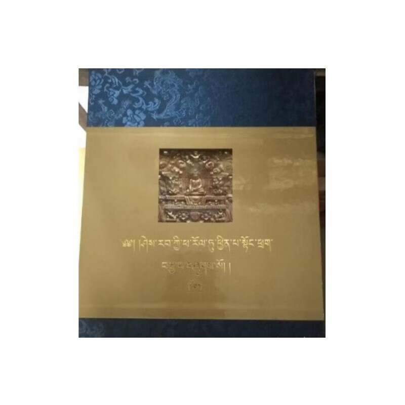 中华大藏经  甘珠尔·般若部（全16册）（藏文） 9787802535282中国藏学出版社2d