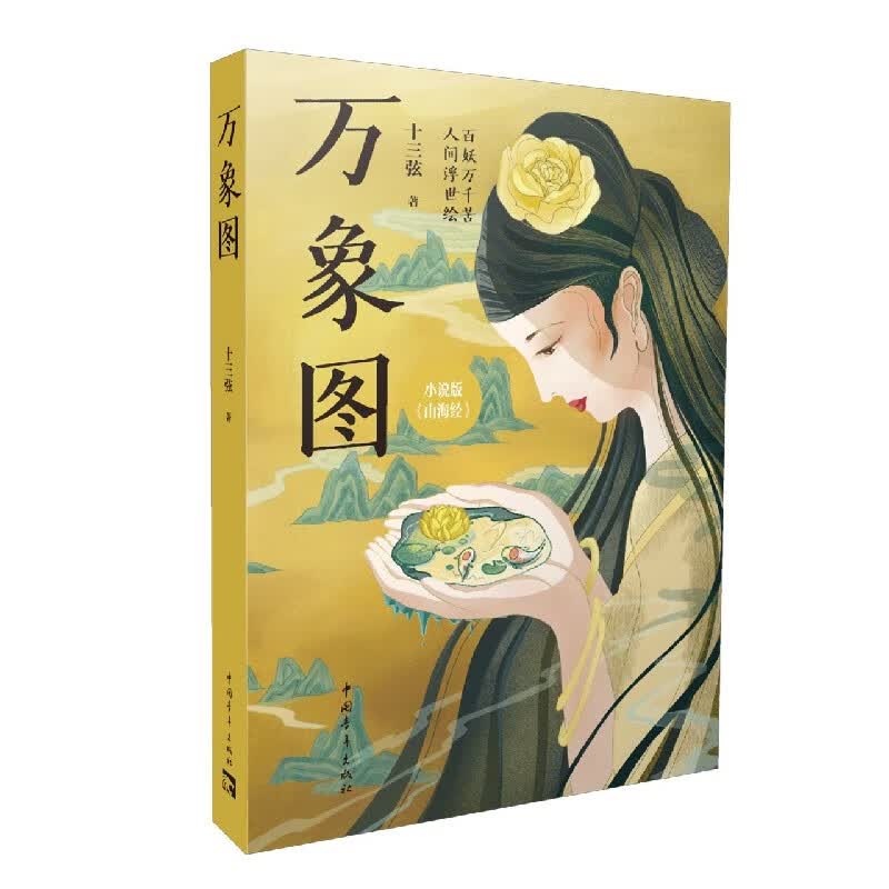 万象图(小说版山海经)