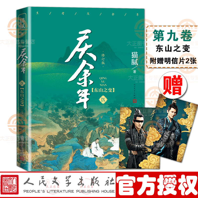 【附赠明信片2张】庆余年9·东山之变第九卷修订版 猫腻择天记将夜间客大型电视连续剧根据同名小说改编 人民文学出版社