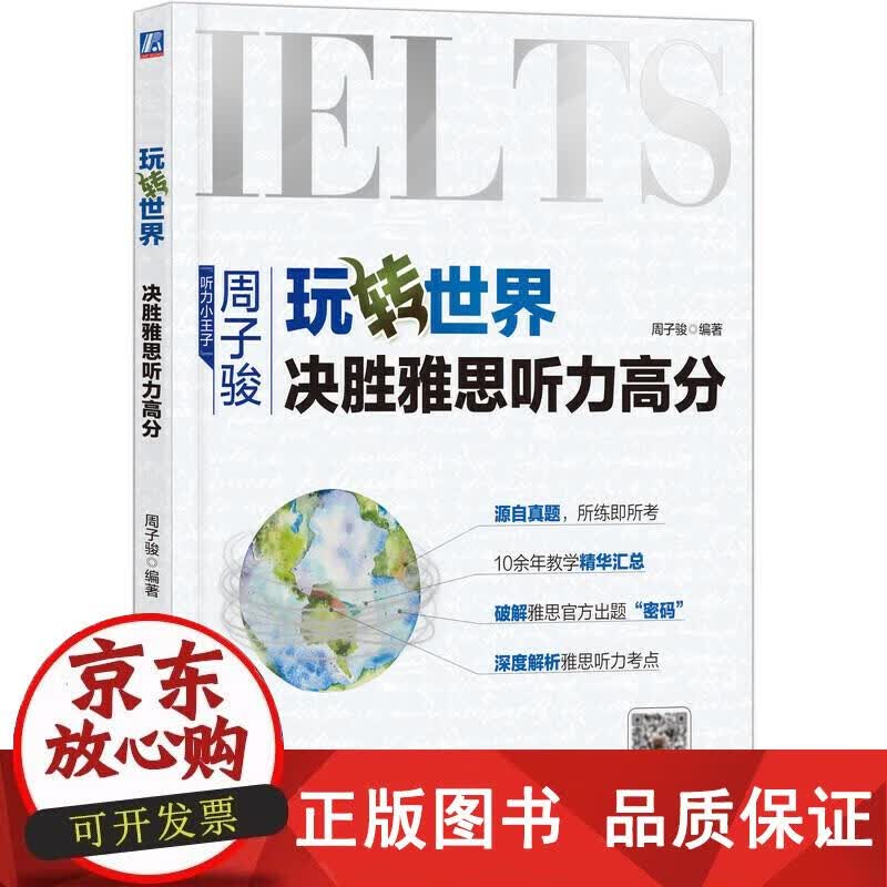 玩转世界 决胜雅思听力高分 9787111669791