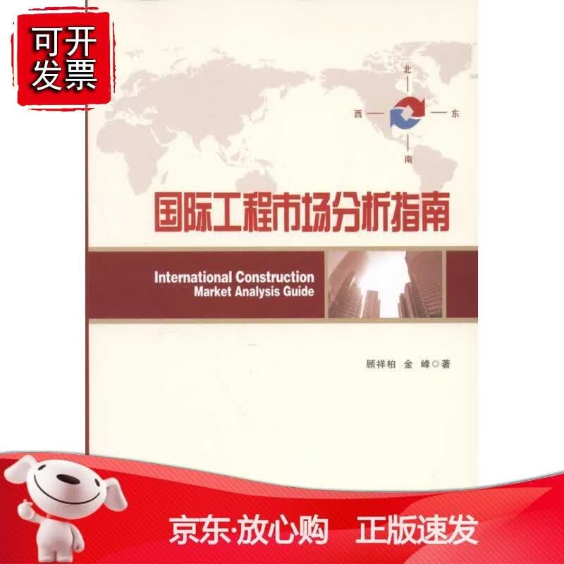 国际工程市场分析指南