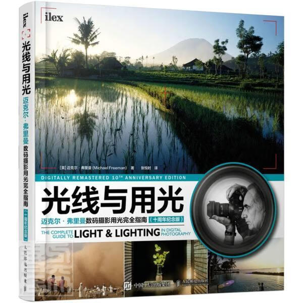 光线与用光(迈克尔·弗里曼数码摄影用光指南十周年纪念版)迈克尔·弗里曼人民邮电出版社97871155