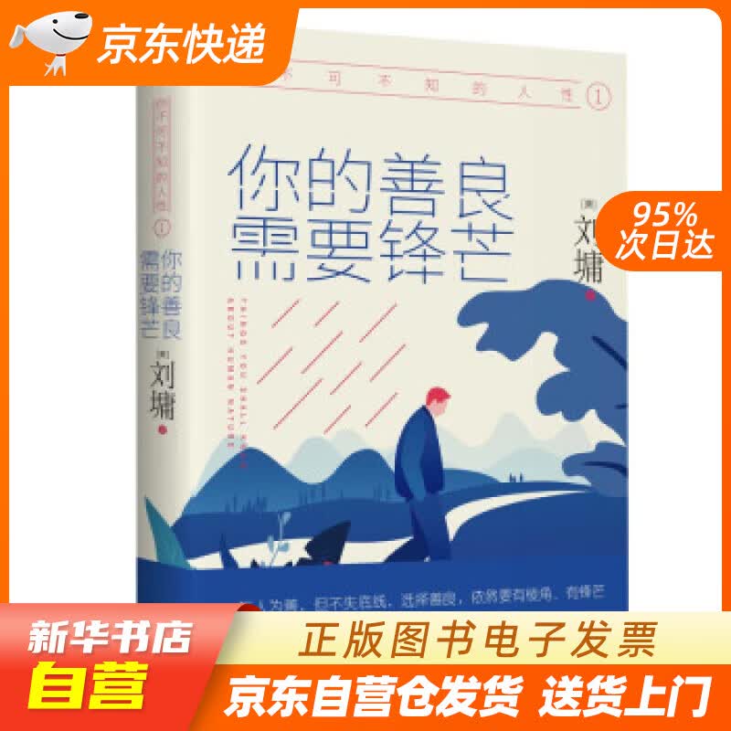 你不可不知的人性 1: 你的善良，需要锋芒（精装）一本人际关系实力避坑指南 籍