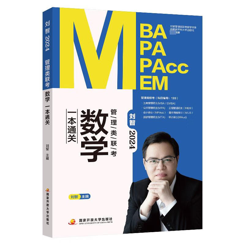 2024管理类联考数学一本通关 刘智 编 书籍 图书
