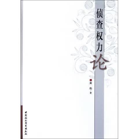 侦查权力论 黄豹 著