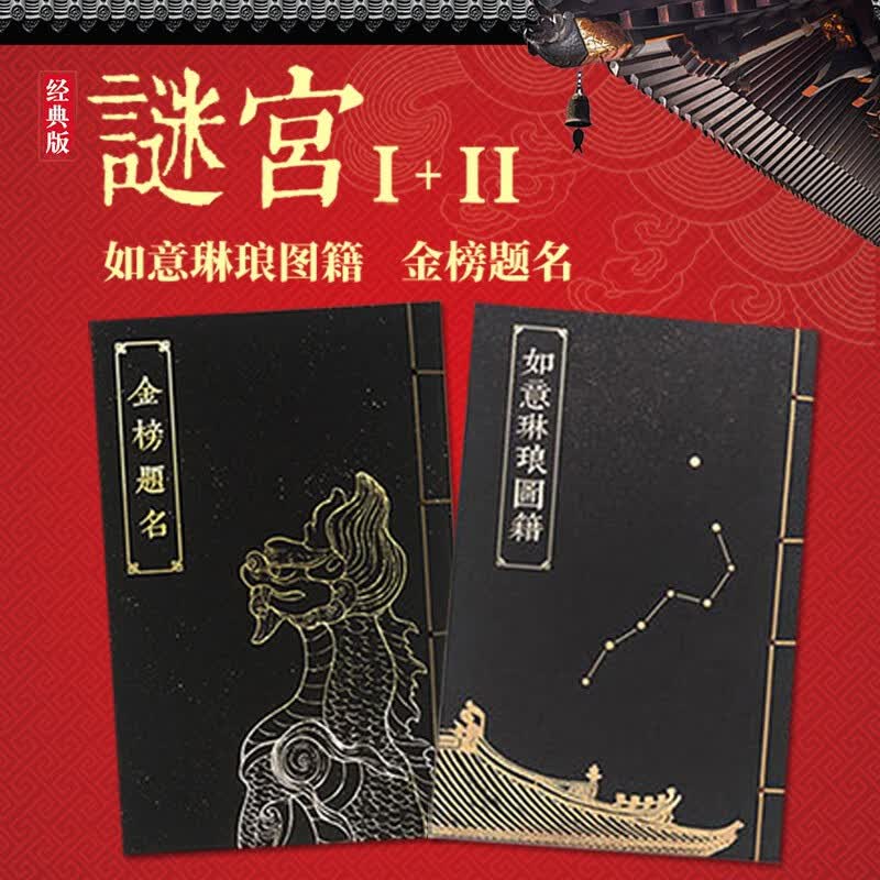 【新华】【系列自选包邮】谜宫 金榜题名 如意琳琅图籍1+2 故宫解谜游戏书如意琳琅图籍第二部 随书附解谜附件道具 迷宫 故宫出版社 谜宫全套2册