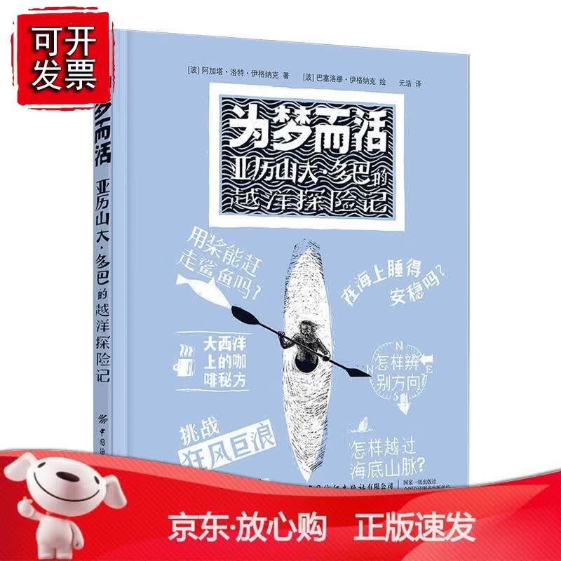 为梦而活：亚历山大·多巴的越洋探险记