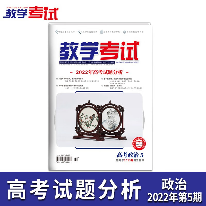 2022教学考试杂志 高考杂志5 高考专题突破  2023高考适用 政治