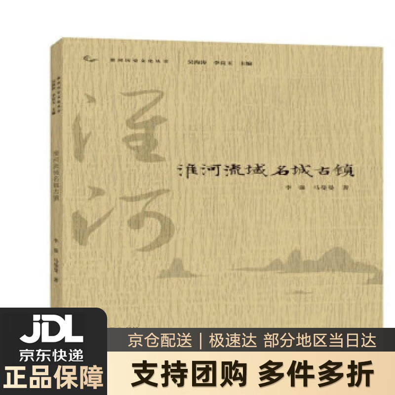 【 送货上门】淮河历史文化丛书·淮河流域名城古镇