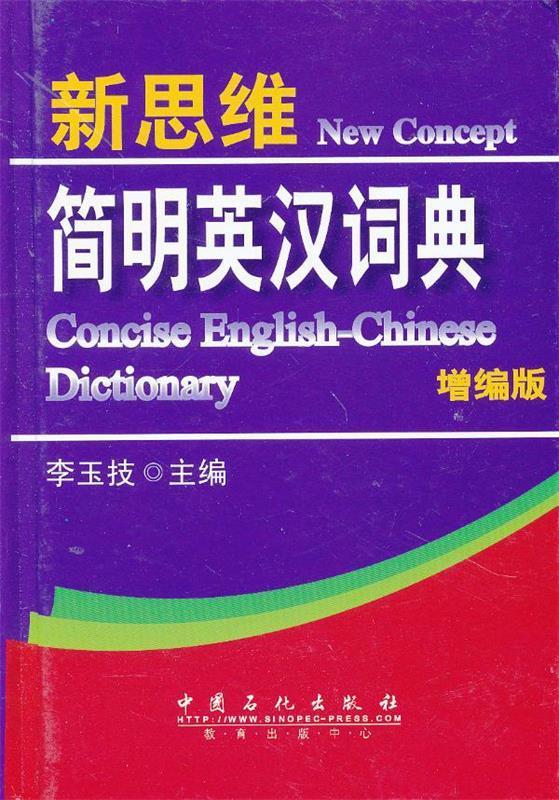 新思维简明英汉词典 增编版 9787511418333 中国石化出版社有限公司 李玉技主编