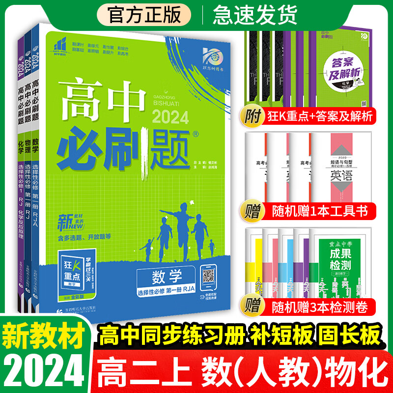 科目自选 2024新教材高中必刷题高二上下册选择性必修第一册第二册人教版新高考选修一1同步课本训练狂K重点练习册 数理化人教版