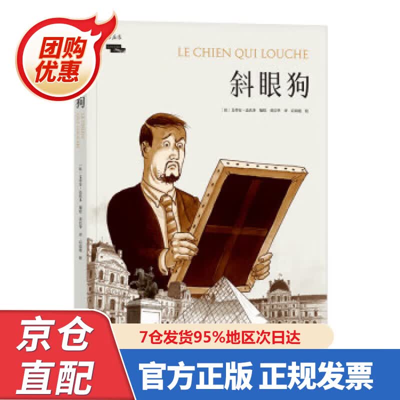 【新书】斜眼狗 9787559623775 [法]艾蒂安.达沃多,黄洁华 北京联合出版公司
