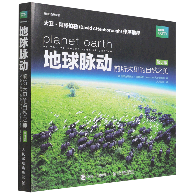 【旗舰店官网】地球脉动(前所未见的自然之美修订版) 行星地球 地球脉动BBC纪录片自然探索 动物自然十年地理学科学的历程 已售 100+