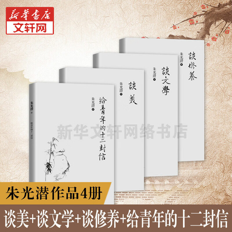 朱光潜全集4册 朱光潜谈美 谈文学 谈修养 给青年的十二封信 朱光潜 著 东方出版中心 书籍 新