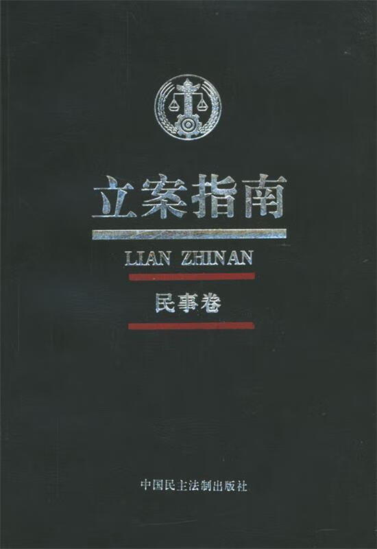 立案指南.民事卷