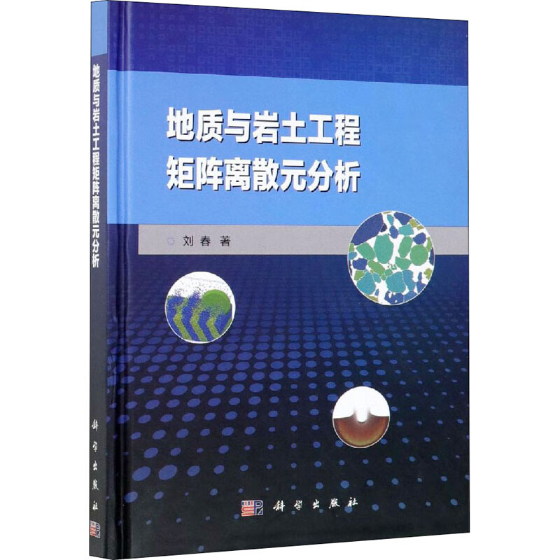 地质与岩土工程矩阵离散元分析