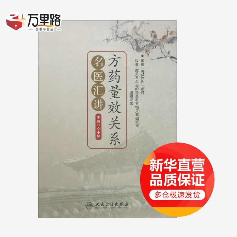 方药量效关系名医汇讲