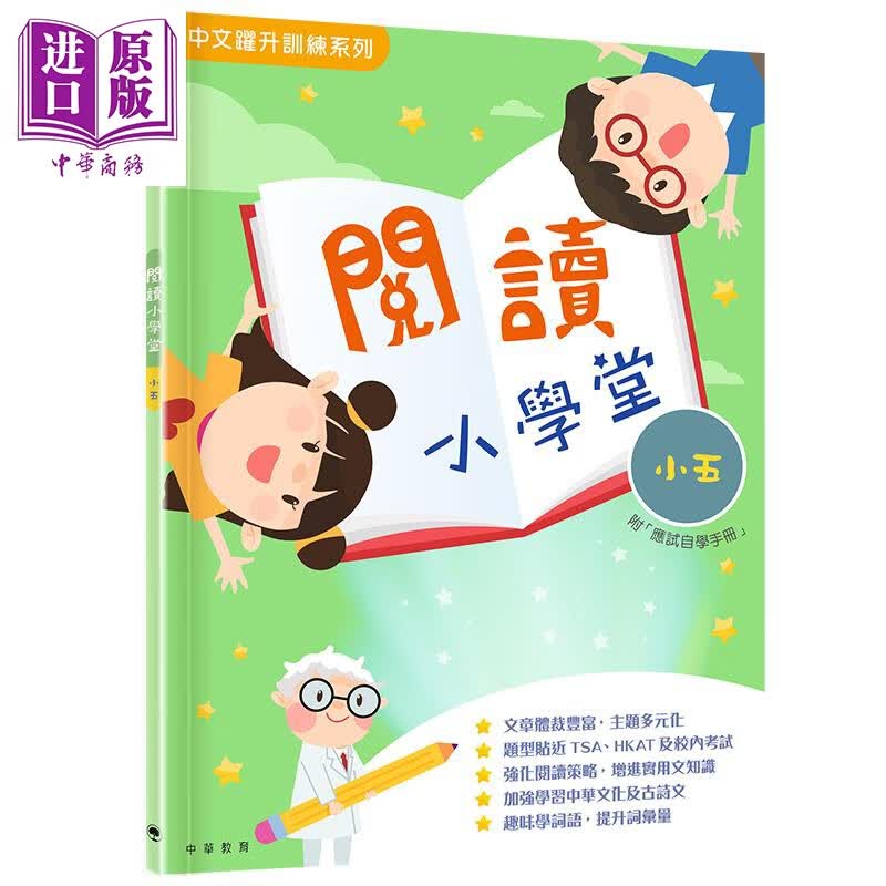 阅读小学堂小五 中文跃升训练系列 港台原版 中华教育 阅读理解练习