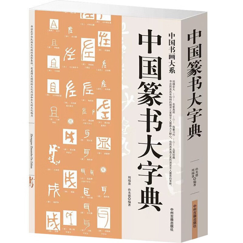 中国书画大系：中国篆书大字典