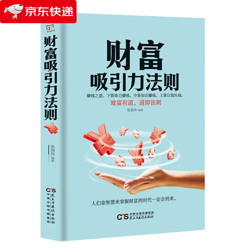 铭鉴经典：财富吸引力法则
