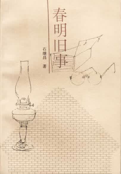 春明旧事 石继昌【书】