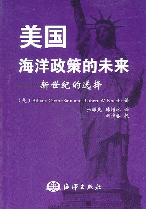 美国海洋政策的未来----新世纪的选择【，放心购买】