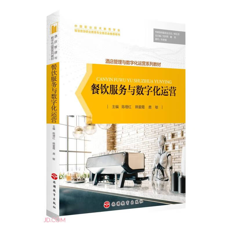 餐饮服务与数字化运营(酒店管理与数字化运营系列教材)
