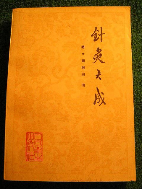 针灸大成 [明]杨继洲 著【书】