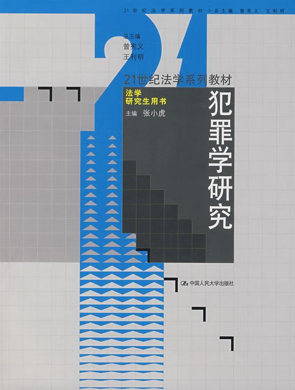 犯罪学研究 张小虎主编