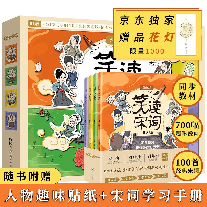 笑读宋词 漫画版（全4册）《笑背古诗》续篇 必背宋词 大开本 赠限量花灯+音频+学习手册+贴纸