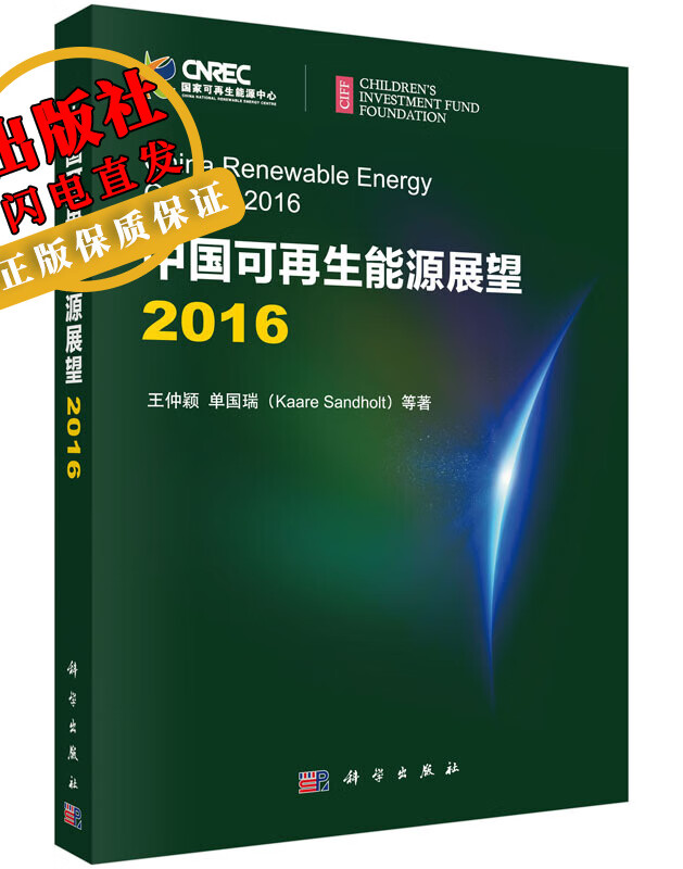 中国可再生能源展望2016