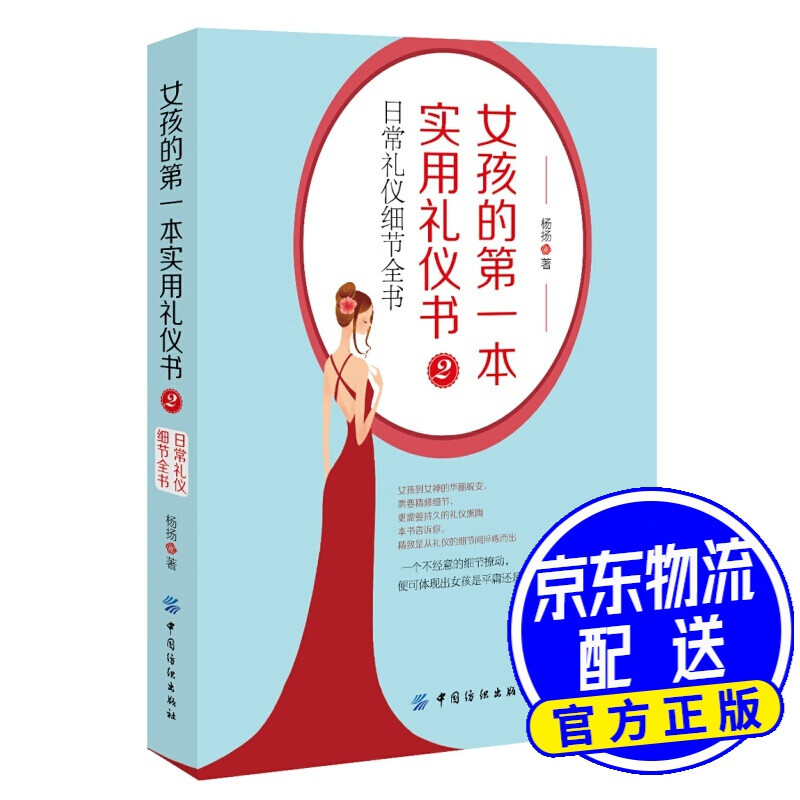 女孩的一本实用礼仪书2：日常礼仪细节全书