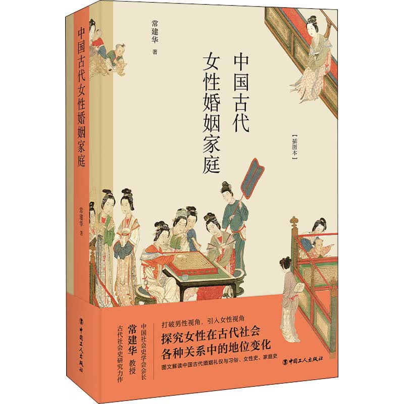 中国古代女性婚姻家庭(插图本)