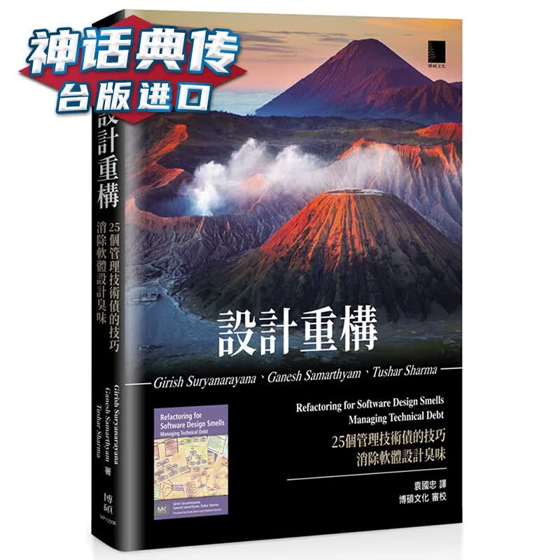 设计重构：25个管理技术债的技巧消除软件设计臭味 博硕 Girish Suryanarayana