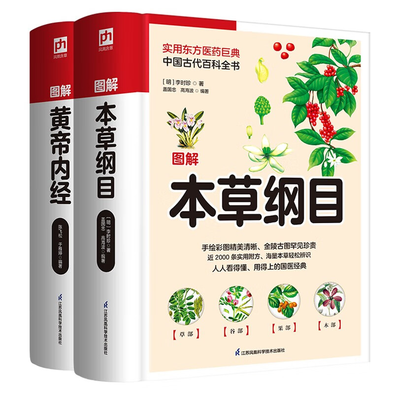 软精装：图解本草纲目+黄帝内经套装（全2册）实用东方医药巨典，中国古代百科全书