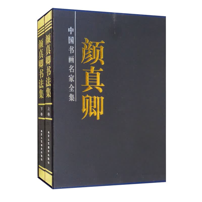 中国书画名家全集：颜真卿书法集（精装典藏版 全2册）