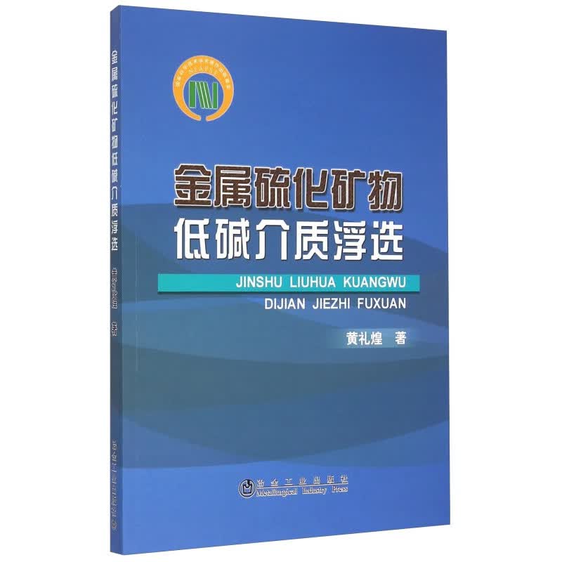 金属硫化矿物低碱介质浮选