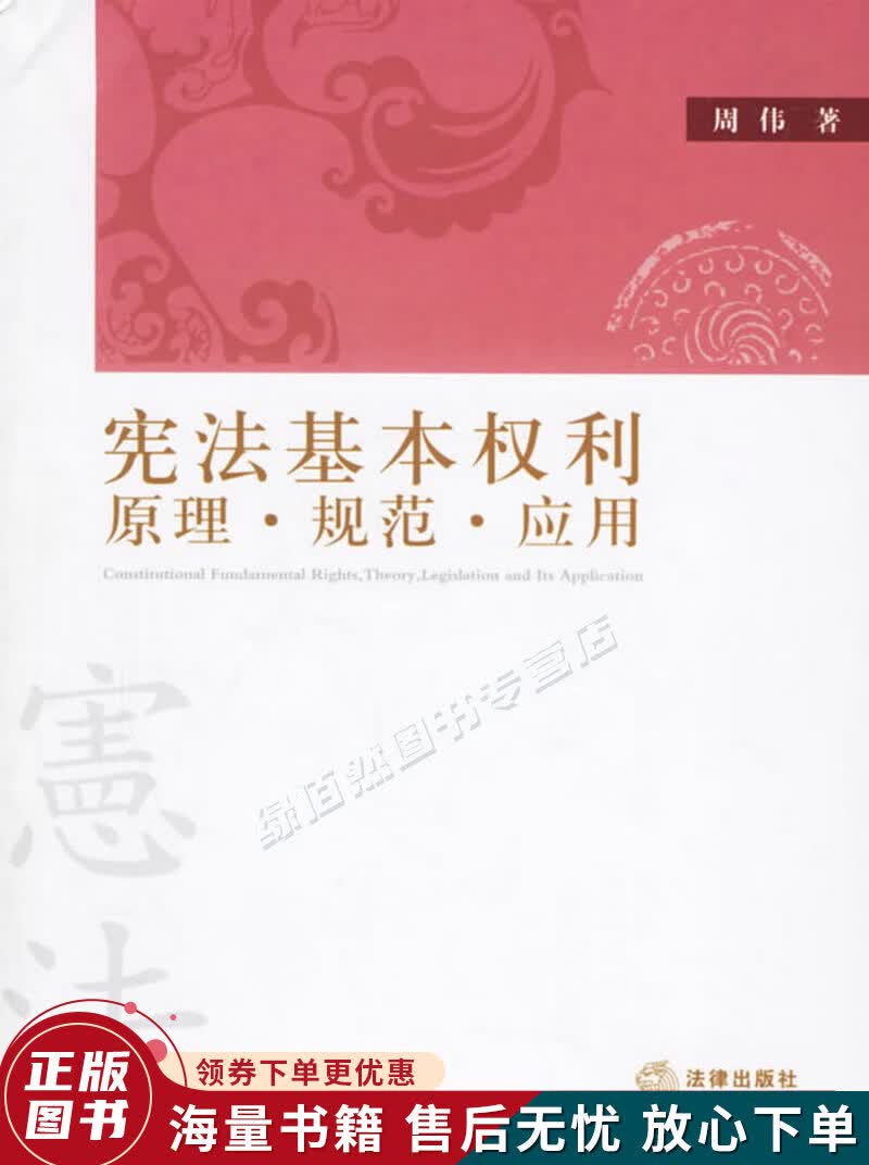 宪法基本权利:原理.规范.应用