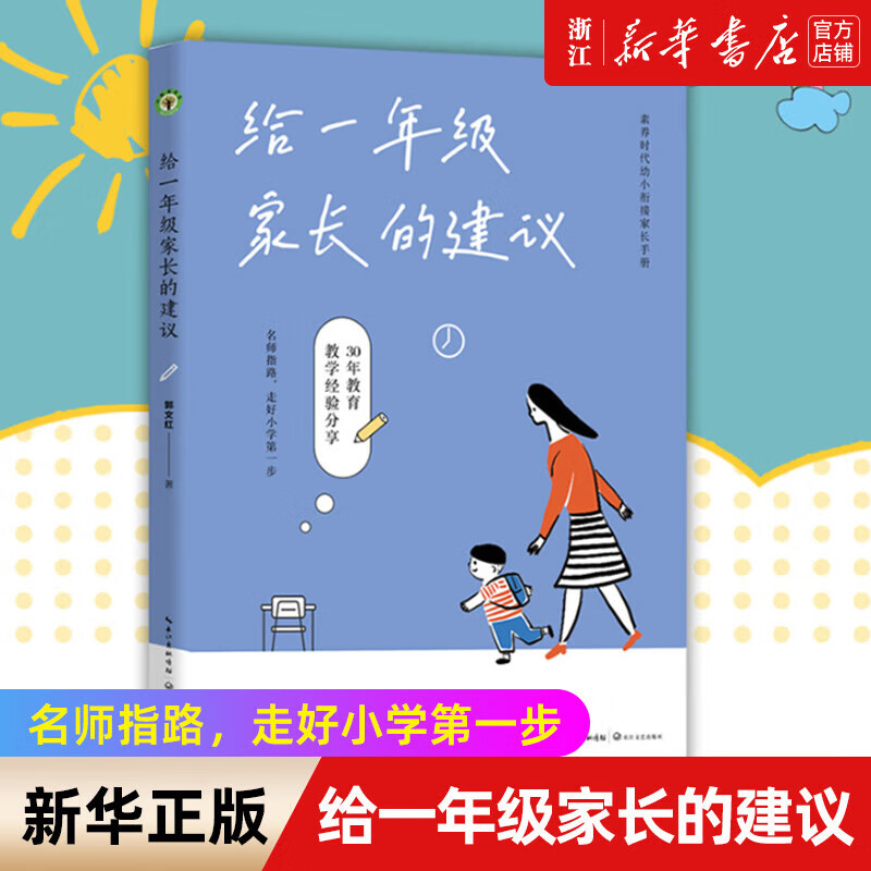 给一年级家长的建议 郭文红 给一年级家长的建议