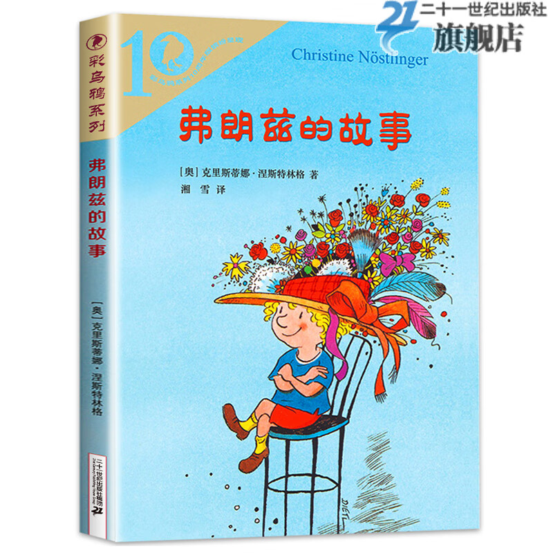 弗朗兹的故事全套1-18册彩乌鸦系列6-7-10-12岁儿童文学读物三四五六年级小学生课外阅读书籍小学低年级十二 弗朗兹的故事【彩乌鸦系列10周年版】