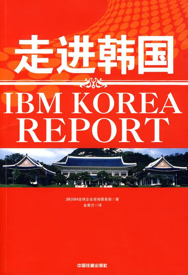 走进韩国 (韩)IBM全球企业咨询服务部著,金香兰译